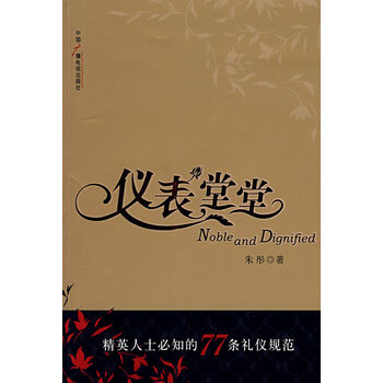 仪表堂堂:精英人士必知的77条礼仪规范
