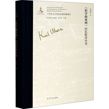 《哲学的贫困》何思敬译本考