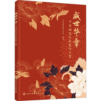 盛世华章 中国插花艺术展作品集