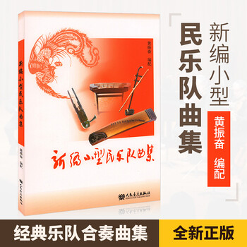 正版新编小型民乐队曲集 民乐合奏书籍 以演奏中国民族乐器为主 民族乐器合奏曲谱 民乐合奏总普书籍 民