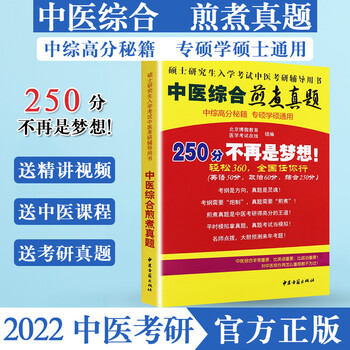 正版书籍 傲视宝典中医综合煎煮真题 250分 不再是梦想!考研之中医综合煎煮真题（考纲、历年真题详