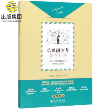 草根创业者生存报告