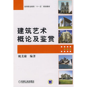 建筑艺术概论及鉴赏【正版图书】