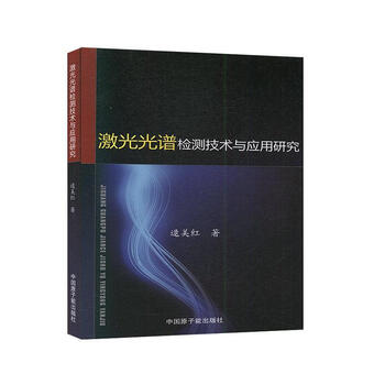 激光光谱检测技术与应用研究 电子与通信   图书