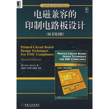 [上新] 电磁兼容的印制电路板设计 （美）曼特罗斯（Montrose,M.I.）　著,吕英华　等译