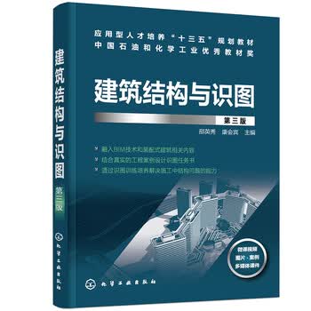 建筑结构与识图（邵英秀）（第三版）