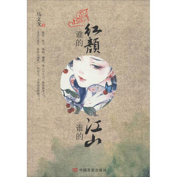 谁的红颜,谁的江山