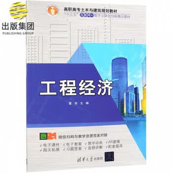 工程经济(高职高专土木与建筑规划教材)