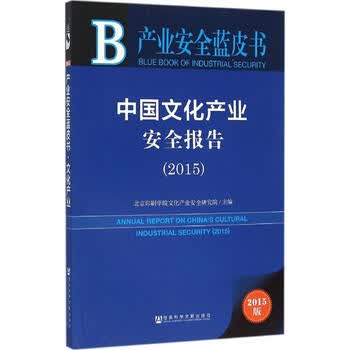 中国文化产业安全报告.2015(2015版)