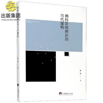 赖特阶级理论的当代建构