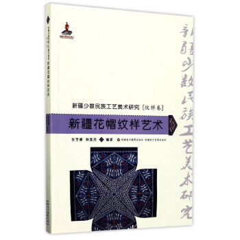 花帽纹样艺术 少数民族工艺美术研究