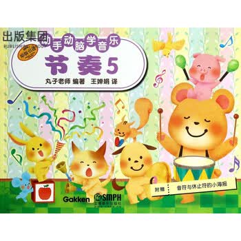 节奏(5原版引进)/动手动脑学音乐