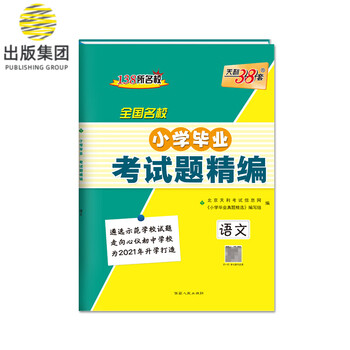 语文--(2021)全国名校小学毕业考试题精编
