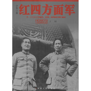 红四方面军 少华  书籍