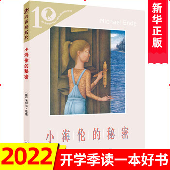 小海伦的秘密 原名兰心的秘密 彩乌鸦系列小学生课外书三四年级阅读 米切尔恩德著二十一世纪出版社