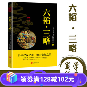 正版原文注解译文注文白对照 中华国学经典精粹一六韬·三略（双色）标注心学哲学历史版青少年课外