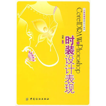 时装设计表现 项敢  书籍
