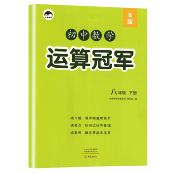 【北师版】初中数学运算冠军八年级下册·北师版  八年级下册同步训练必刷题53天天练举一反三思维去强化训练 北师版