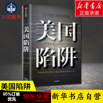 美国陷阱 [ LE PIEGE AMERICAIN ]