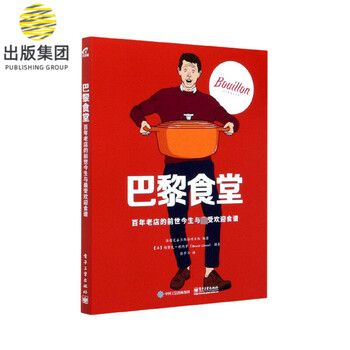 巴黎食堂(百年老店的前世今生与最受欢迎食谱)