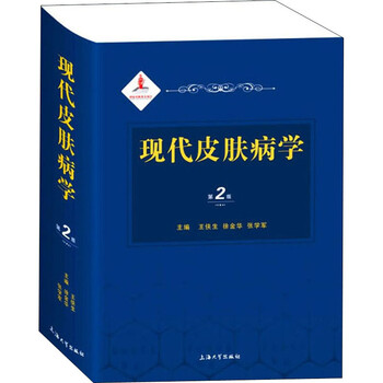 现代皮肤病学 第2版 王侠生,徐金华,张学军 编 书籍