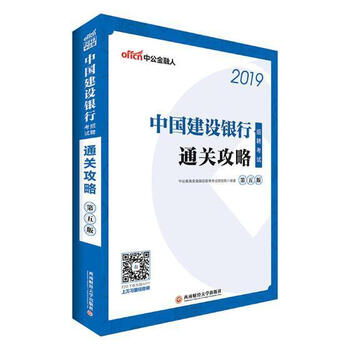 中国建设银行招聘考试通关攻略 中公教育全国银行招聘考试研究院 西南财经大学出版社