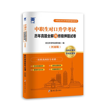 备考2022河南省中职生对口升学考试历年真题全解与押题试卷 医学课内科学护理学外科护理学中职生对口升