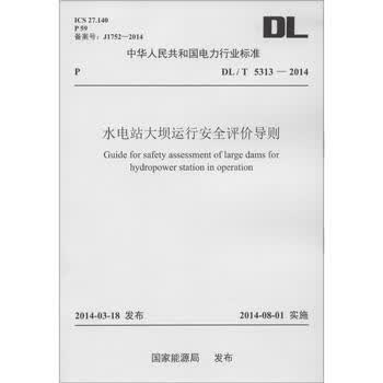 水电站大坝运行安全评价导则