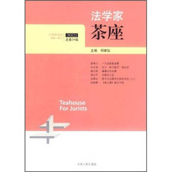 法学家茶座（2012第1辑总第34辑） 何家弘