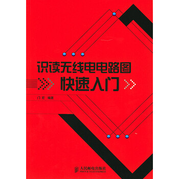 识读无线电电路图快速入门【正版图书】