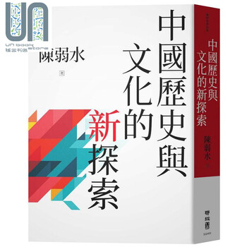 中国历史与文化的新探索 港台原版 陈弱水 联经