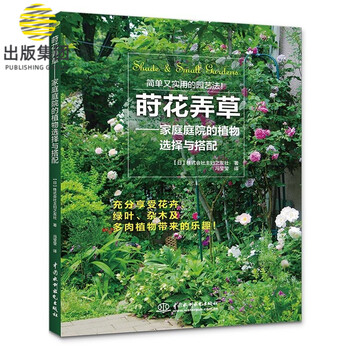 莳花弄草--家庭庭院的植物选择与搭配