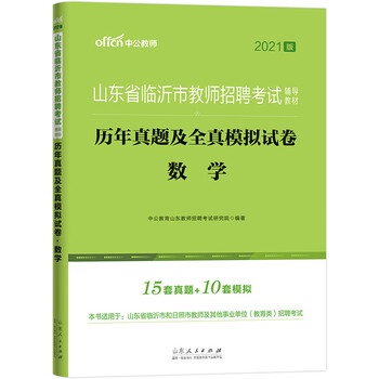 中公教育2021山东省临沂市教师招聘考试教材：历年真题及全真模拟试卷数学