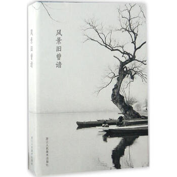 风景旧曾谙 出类艺术 编 书籍