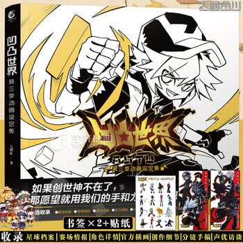 正版《凹凸世界》第三季动画官方设定集 七创社凹凸世界漫画正版画集动漫画册书 天闻角川