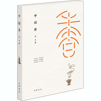 中国香 肖木  书籍