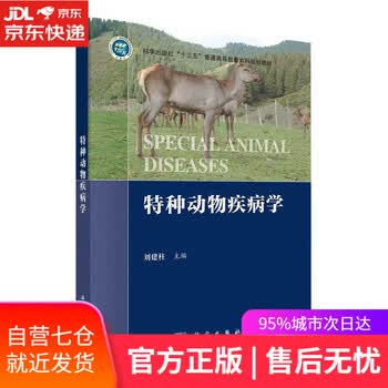 【正版图书】特种动物疾病学  科学出版社