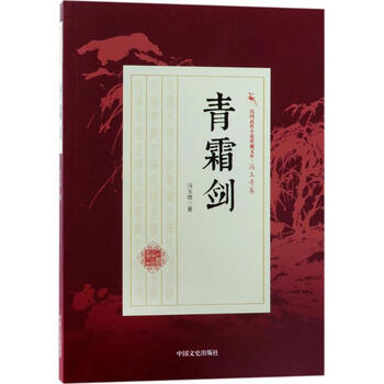青霜剑 冯玉奇  书籍