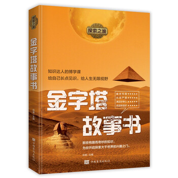 探索之旅：金字塔故事书