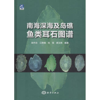 南海深海及岛礁鱼类耳石图谱