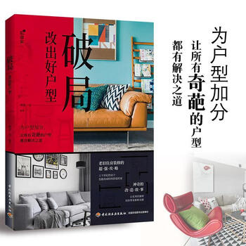 破局：改出好户型家居  图书