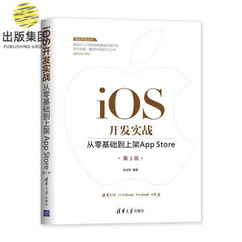 iOS开发实战(从零基础到上架App Store第3版)/移动开发丛书