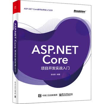 ASP.NET Core项目开发实战入门 张剑桥 编 书籍
