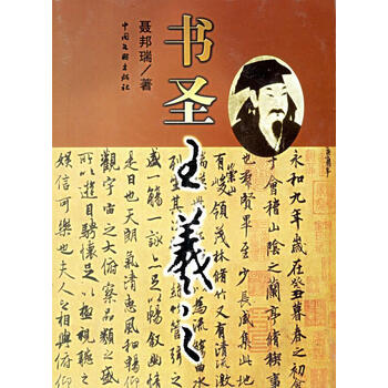 包邮：书圣王羲之传记王羲之传记 图书