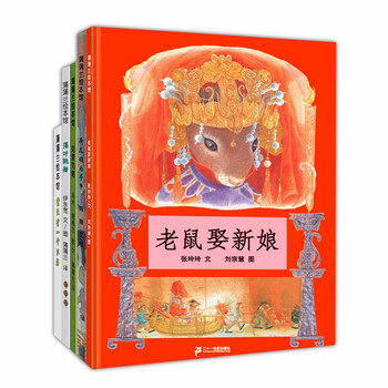 老鼠娶新娘小学生书单 （套装共5册）蒲蒲兰绘本