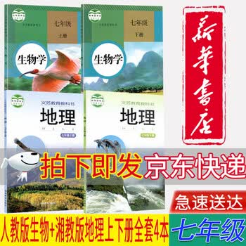 【新华书店正版】初中7七年级上下册人教版生物学+湘教版地理课本教材书全套4本初一上下册生物地理教科书