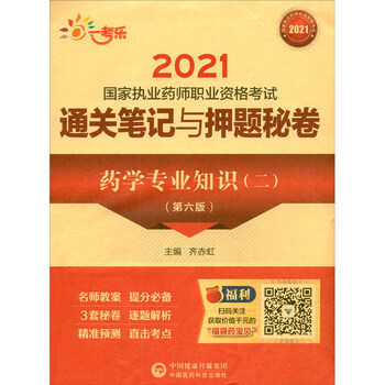执业药师2021药学专业知识（二）（第六版）（2021国家执业药师职业资格考试通关笔记与押题秘卷）