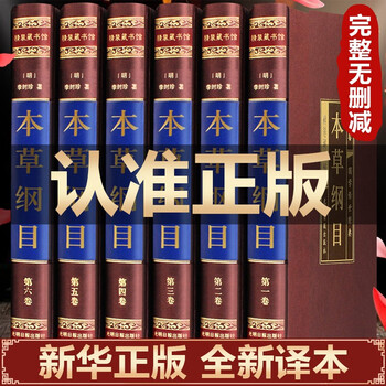 全注全译全解本草纲目全集原著正版李时珍原版 老书 中医基础理论神农本草经中医入门