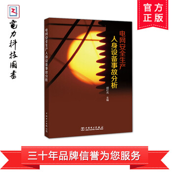 2021新书电网安全人身设备事故分析
