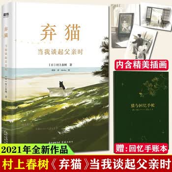 【赠回忆手账本】 弃猫 当我谈起父亲时 村上春树新作挪威的森林 11副原创插画还原村上童年影像